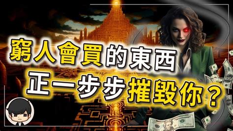 別錯過窮人會買有錢人會賣的東西馬上躺平就可財富自由提早退休消費主義陷阱是如何一步步毀掉你的你是否正在遭遇附中文字幕90後創業