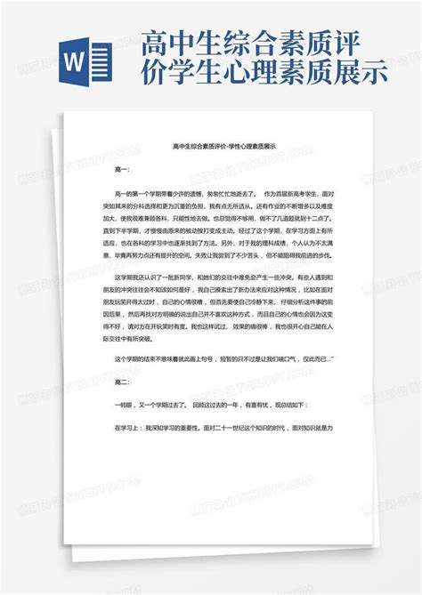 高中生综合素质评价 学生心理素质展示word模板下载编号ldypepwy熊猫办公