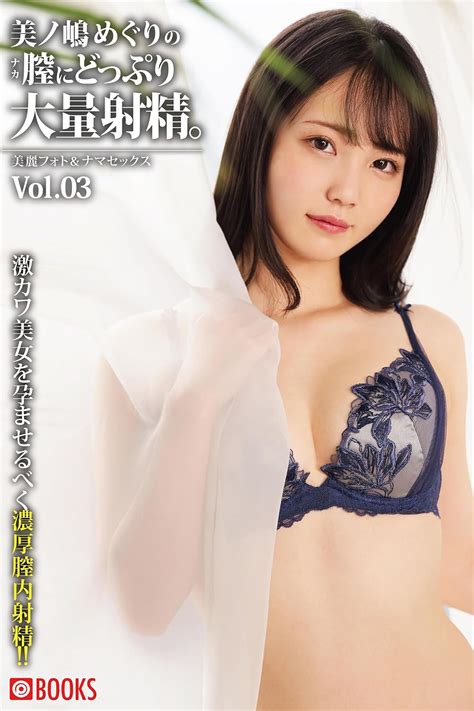 Jp 美ノ嶋めぐりの膣にどっぷり大量射精。vol 03 Prestige Digital Book Series