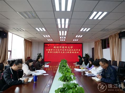 曲靖市老年大学专题学习习近平总书记在纪念辛亥革命110周年大会上的重要讲话精神 曲靖珠江网