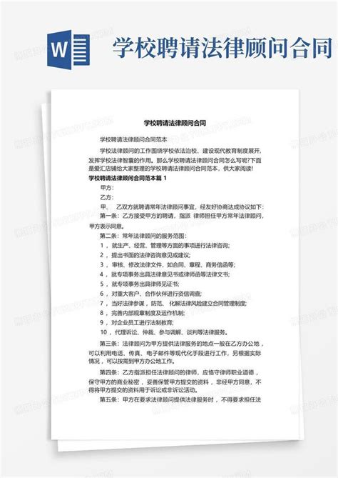 学校聘请法律顾问合同word模板下载编号lrggavnx熊猫办公