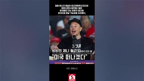 일론 머스크 딸 “미국을” ㅣ 정치한마디 Youtube