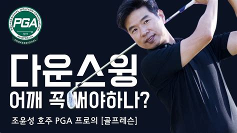골프맨 다운스윙 어깨 잡아야 하나 써야하나 조윤성 프로 호주pga Youtube