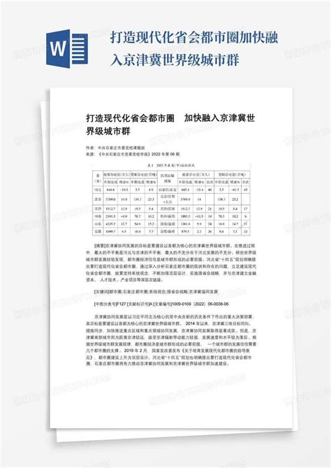 打造现代化省会都市圈加快融入京津冀世界级城市群 Word模板下载编号qgoearee熊猫办公