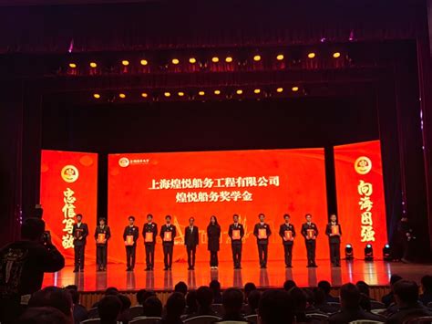 上海煌悦船务工程有限公司煌悦船务 上海海事大学奖学金颁发典礼shanghai Huangyuehongkong Hy Shipping