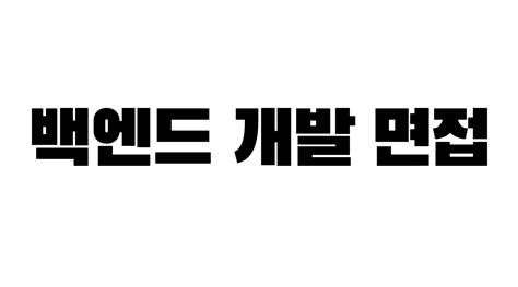 java 백엔드 개발 면접 quiz 피드백