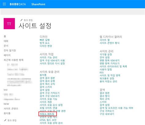 Microsoft 365 Sharepoint Online 내 사이트의 용량 확인하기 다우데이타
