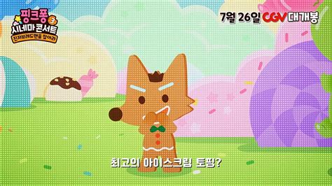 핑크퐁 시네마 콘서트 3 진저브레드맨을 잡아라 메인 예고편 네이버 Tv