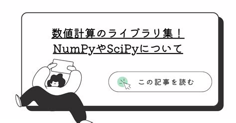 Python 数値計算のライブラリ集NumPyやSciPyについて 塩竈Code