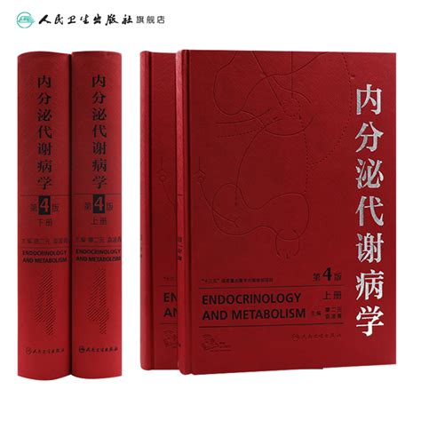 内分泌代谢病学第4版全2册廖二元袁凌青主编内科学 9787117278416 2019年8月参考书虎窝淘