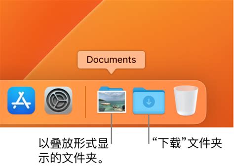 在 Mac 上的程序坞中使用文件夹 官方 Apple 支持 中国