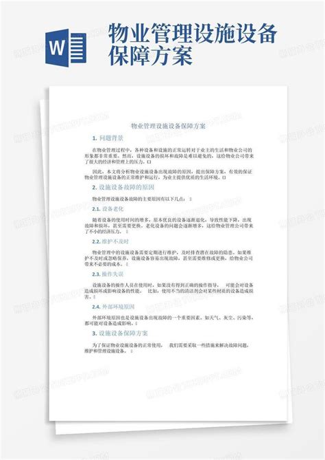 物业管理设施设备保障方案Word模板下载 编号lbowavem 熊猫办公