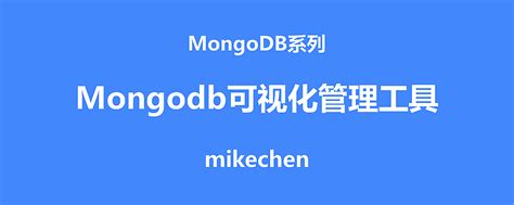Mongodb可视化管理工具 4款主流工具详解 Mikechen