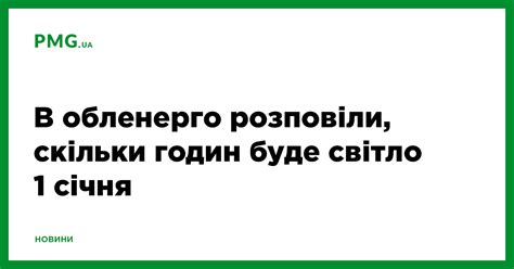 Чи буде світло 1 січня 2023 графік відключення електроенергії на неділю Pmg Ua новини