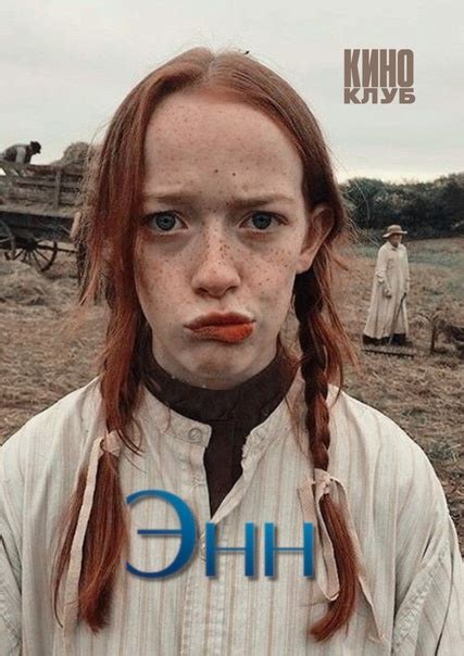 В сериале Энн встречаются драма и семейные ценности описывающие жизнь тринадцатилетней сироты