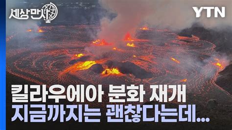 [세상만사] 석달 만에 분화 재개한 하와이 킬라우에아 화산 Ytn Youtube
