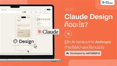 Claude Design คืออะไร รู้จัก Ai ออกแบบจาก Anthropic