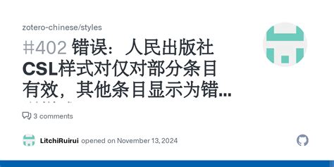 错误人民出版社CSL样式对仅对部分条目有效其他条目显示为错误样式 Issue 402 zotero chinese styles GitHub