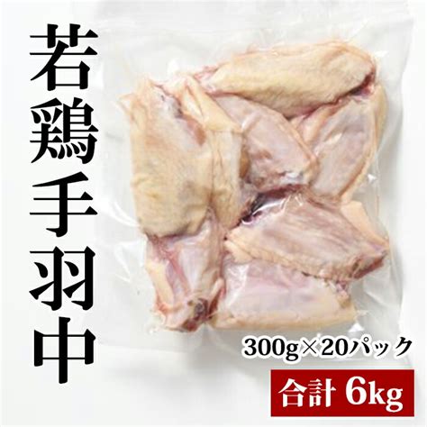 【楽天市場】国産 【若鶏 手羽中】 300g×20袋 合計6kg 鶏肉 鶏 手羽中 冷凍 お取り寄せ 美味しい おいしい：佐藤食肉ミートセンター