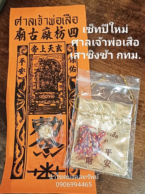 นำโชคมงคลทรัพย์ 🎉🐯เซ็ทมงคล จากศาลเจ้าพ่อเสือ เสาชิงช้า Facebook