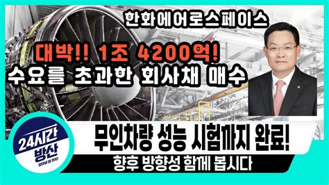 한화에어로스페이스 주가전망 미친 수요 모두가 원한다 무인차량도 완료 Youtube