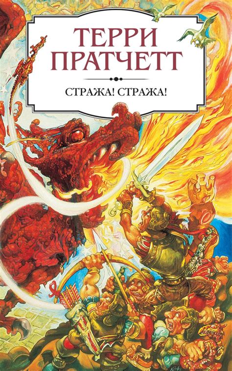 Стража! Стража! • Терри Пратчетт, купить книгу по низкой цене, читать ...