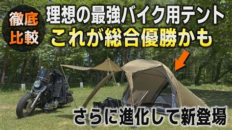 キャンプツーリングテントの完成形！？バイクに最適な軽量＆コンパクトで万能なマエヒロドーム新作！北海道ツーリングの本命か【デイトナdaytona