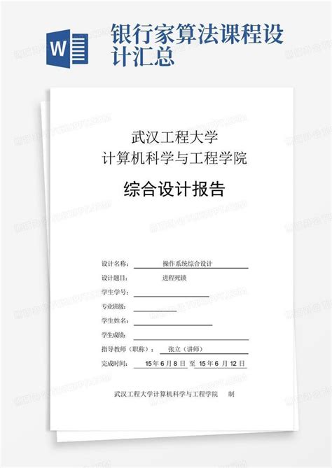 银行家算法课程设计汇总word模板下载编号qozazbbw熊猫办公 银行家算法课程设计汇总word模板下载编号qozazbbw熊猫办公