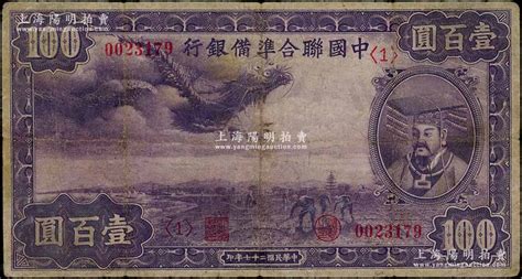 民国二十七年（1938年）中国联合准备银行紫龙壹百圆，背印宝塔图；台湾藏家出品，有修补，七成新 江南藏韵·中国纸币 拍卖结果 上海阳明拍卖有限