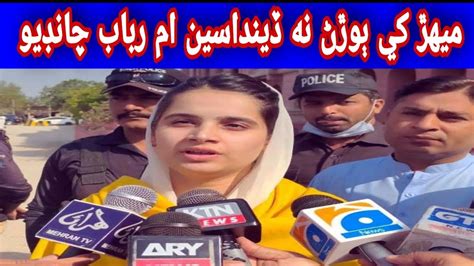 ميهڙ شهر کي ٻوڙڻ نه ڏينداسين ام رباب چانڊيو Youtube