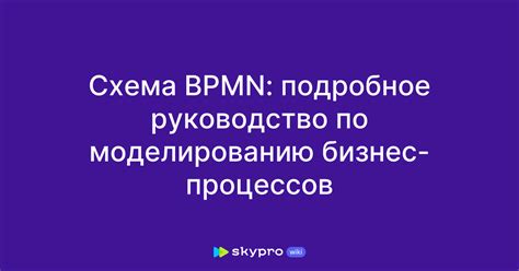 Схема Bpmn подробное руководство по моделированию бизнес процессов