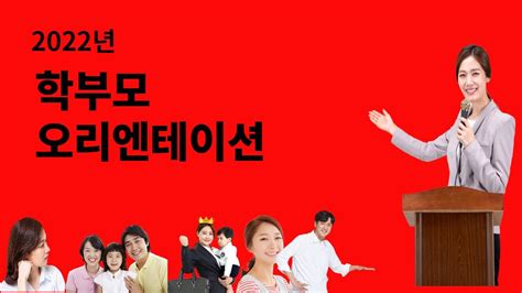 부모교육 학부모 오리엔테이션 자료 Youtube