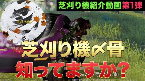 【荒野行動】芝刈り機〆骨を知ってますか？〜芝刈り機メンバー紹介動画 第1弾〜 Youtube