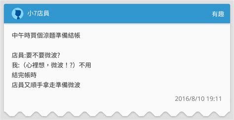 小7店員 有趣板 Dcard
