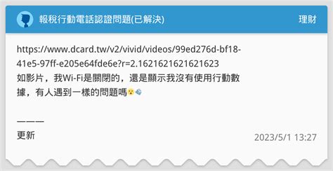 報稅行動電話認證問題 已解決 理財板 Dcard