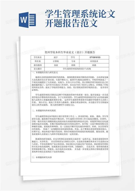学生管理系统论文开题报告范文Word模板下载 编号qankxapa 熊猫办公