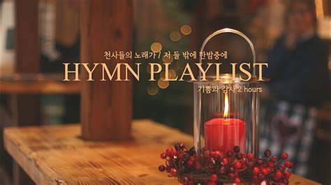 2hours 기쁨과 감사로 예수 그리스도의 탄생을 찬양하는 성탄 찬송가 Hymn Playlist 피아노 찬송가 모음 묵상 기도 위로 산책 카페음악🎼🎧