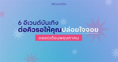 6 อีเวนต์บันเทิง ต่อคิวรอให้คุณปล่อยใจจอยตลอดเดือนพฤษภาคม Blog