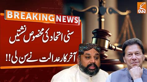 Sunni Ittehad Reserved Seats Case Updates Breaking News Gnn Youtube