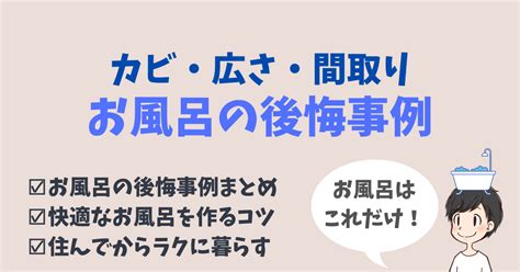 新築のお風呂で大後悔！建てて分かった失敗しないコツは【カビ・広さ・間取り】 注文住宅でもっとラクに暮らそう