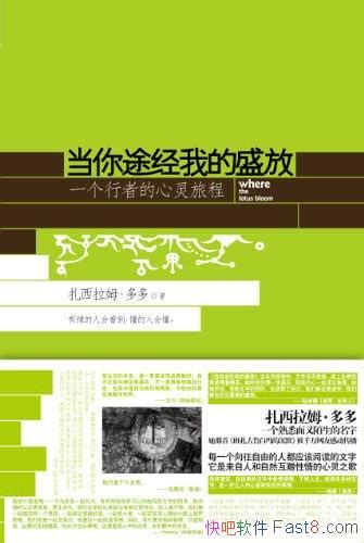 《当你途经我的盛放》扎西拉姆·多多一个行者心灵旅程epubmobiazw3 Kindle版多看精排版下载，“快吧软件”分享好东西包括