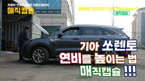 기아 쏘렌토 연비를 높이는 방법 매직캡슐 연비향상 연료절감 출력향상 매연저감 연비 좋아지는 방법 매연불합격