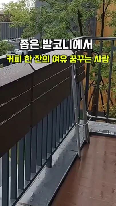 좁은 발코니에서 커피 한 잔의 여유 꿈꾸는 사람 주목 쓱 걸면 마법의 테이블 완성 발코니테이블 베란다인테리어 홈카페 Youtube