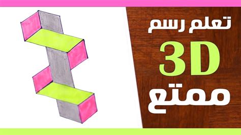 تعلم رسم ثلاثي الابعاد رسومات ممتعة Youtube