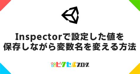【unity】inspectorで設定した値を保存しながら変数名を変える方法
