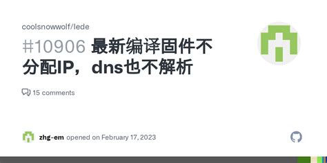 最新编译固件不分配ip，dns也不解析 · Issue 10906 · Coolsnowwolf Lede · Github
