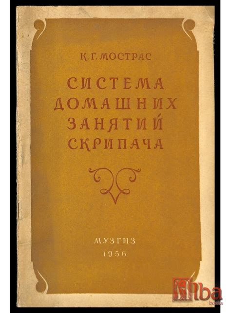 Система домашних занятий скрипача / К. Г. Мострас, 1956. Система за ...