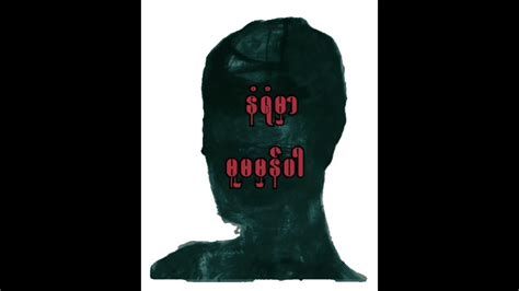 ခြောက်ခြားခြင်း Nyanlinhtet Owntune Youtube