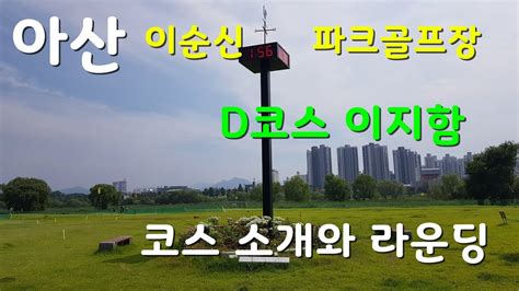 아산 이순신 파크골프장 D코스 이지함 심판지도자파크골프코스소개골린이시험아산 Youtube