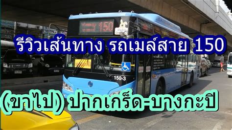 รถเมล์สาย150 ขาไป ปากเกร็ด บางกะปิ Youtube